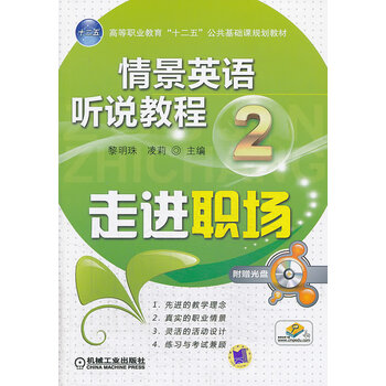 情景英语听说教程-走进职场-2-(含1CD) 黎明珠,凌莉 机械工业出版社【正版图书】