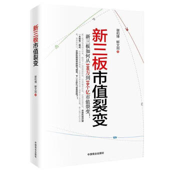 新三板市值裂变  谢和博鲜文剑  中国商业出版社  金融与投资 书籍