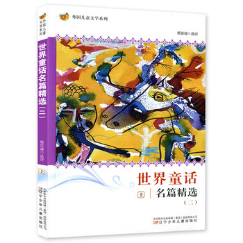 世界童话名篇精选(二)上下册