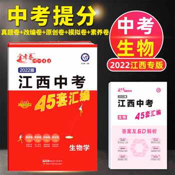 2022新版江西中考45套汇编语文数学英语物理化学历史政治生物地理全套天星金考卷江西省中考历年真题试 江西中考试卷 生物 初中通用