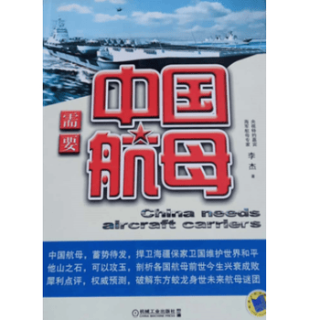 ：中国需要航母