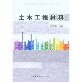 土木工程材料  尚建丽 主编 书籍