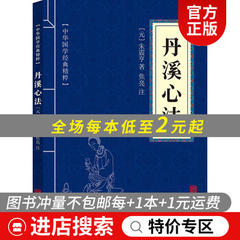 【特价专区】丹溪心法 中华国学经典精粹