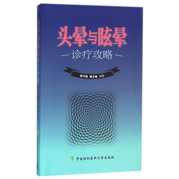头晕与眩晕诊疗攻略