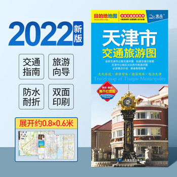 【北京发货】2022 天津市交通旅游地图 展开约86x60cm 大比例尺城区图 公交地铁 防水便携