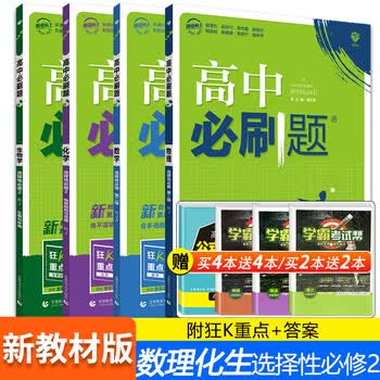 【科目可选】2022新教材版高中必刷题选择性必修第二册全套人教版高二必刷题选修下册必修2 数理化生  选择性必修二