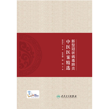 新型冠状病毒肺炎中医医案精选