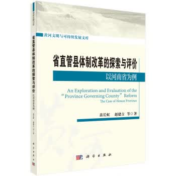 省直管县改革的实践与探索—以河南省为例