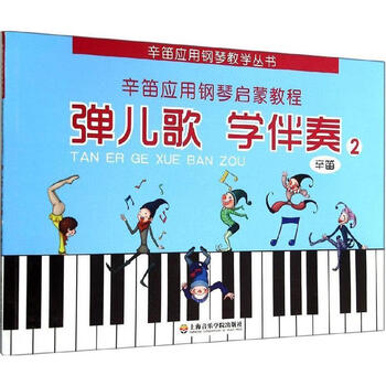 【新华正版】 辛笛应用钢琴教学丛书：弹儿歌学伴奏 辛笛　著 上海音乐学院出版社