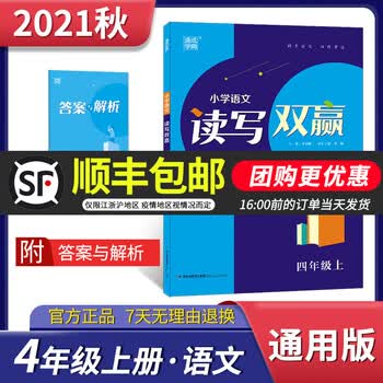 2021秋小学语文读写双赢 4年级上