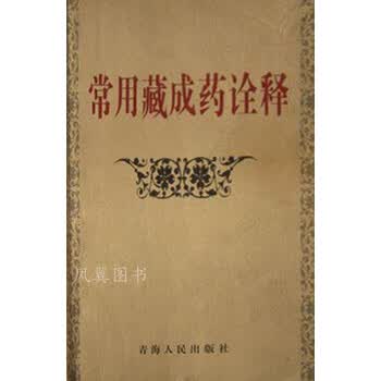 常用藏成药诠释 吴焕才 青海人民出版社