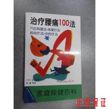 保证正版  可开发票！！治疗腰痛100法