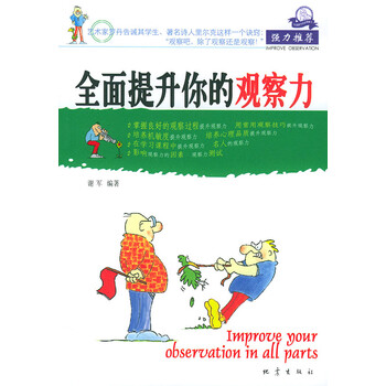 全面提升你的观察力【正版图书】