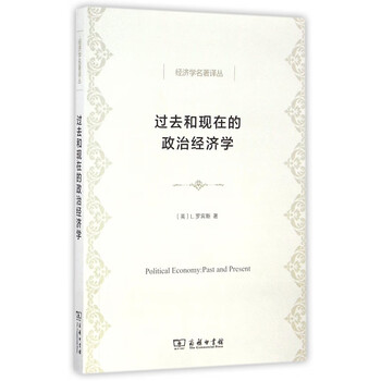过去和现在的政治经济学/经济学名著译丛