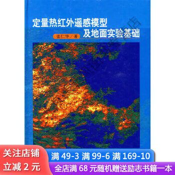 定量热红外遥感模型及地面实验基础