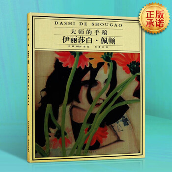 世界名画集 大师的手稿 伊丽莎白 佩顿 西方美术大师作品鉴赏 河北美术出版社