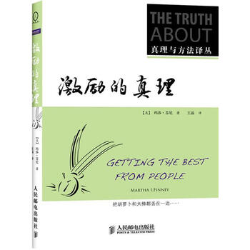 激励的真理【正版图书，放心下单】