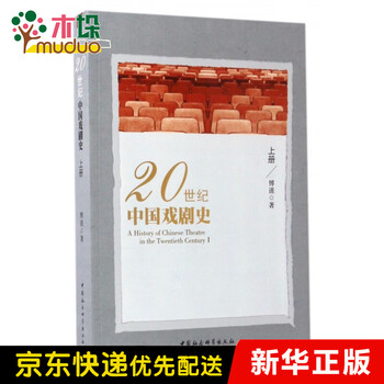 20世纪中国戏剧史(上)