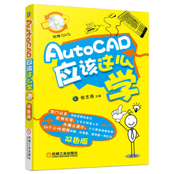 AutoCAD应该这么学 张忠将 机械工业出版社