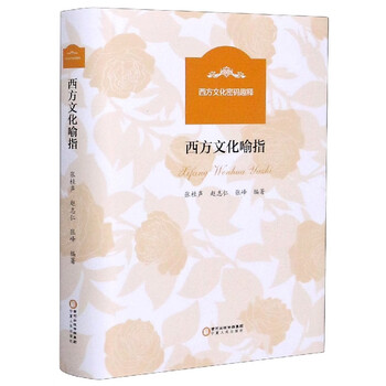 西方文化喻指/西方文化密码趣释