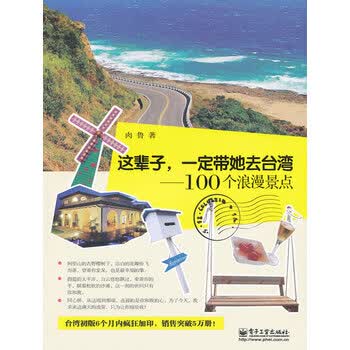 【保证正版】这辈子，带她去台湾:100个浪漫景点(全彩) 肉鲁, 郑兆翔 电子工业出版社 97871