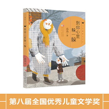 汤汤奇妙故事集:到你心里躲一躲