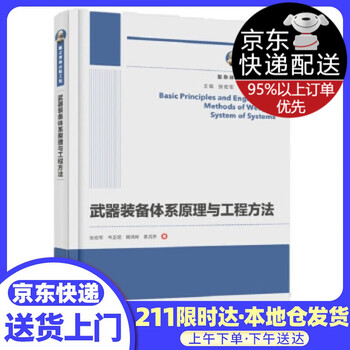 武器装备体系原理与工程方法
