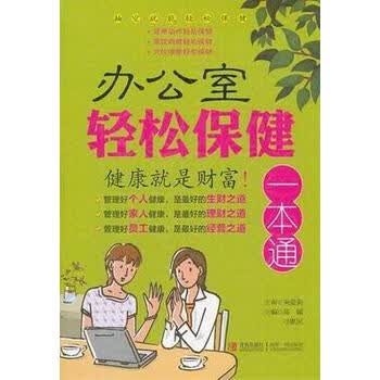 办公室轻松一本通 高媛 健身与* 9787543682474