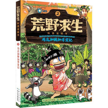 【新华正版】 荒野求生科普漫画书2：马达加斯加寻宝记 柳大永, 異正泰, 曾思齐 长江