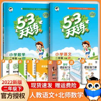 【数学北师大】2022新版53天天练二年级下册语文人教版+数学北师大版小学2年级同步教材训练一课一练