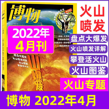 5月新【单月多选】博物杂志2022年（另有2021年）中国国家地理博物君式科普杂志 2022年4月
