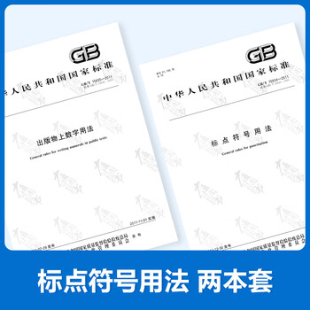 【2本套】GB/T 15835-2011出版物上数字用法+GB/T 15834-2011标点符号用法