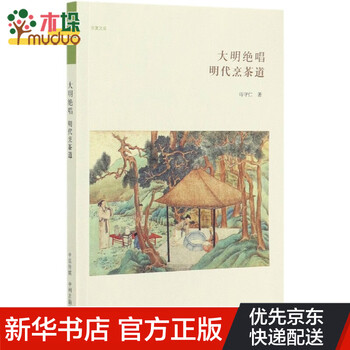 大明绝唱(明代烹茶道)/华夏文库