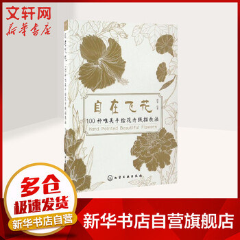 自在飞花100种唯美手绘花卉线描技法