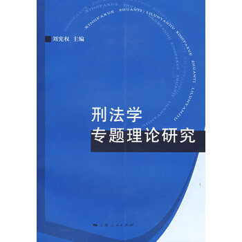 刑法学专题理论研究【正版图书】