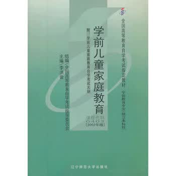全国高等教育自学考试教材 学前家庭教育2842 7 李洪曾