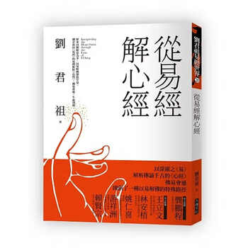 刘君祖 从易经解心经 大块文化 台版原版 人文史地