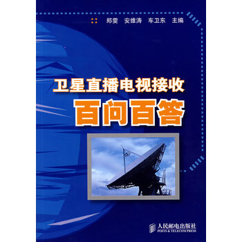 直播电视接收百问百答 郑雯 等 人民邮电出版社