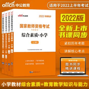 中公教育2022小学教师证资格证教材 2022年教师资格小学教资考试用书综合素质教育知识与能力教材真题试卷自选 小学教师资格证语文数学英语体育音乐美术 教师资格证教材综合+教育