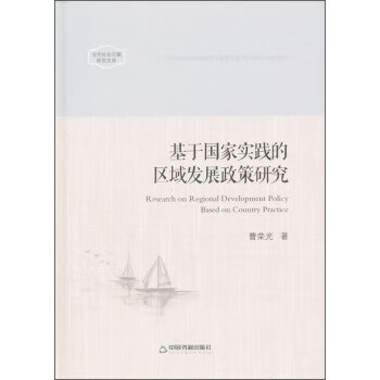 基于国家实践的区域发展政策研究
