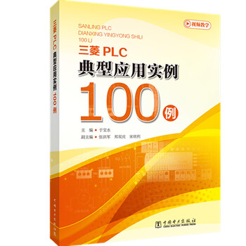 三菱PLC典型应用实例100例