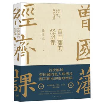 曾国藩的经济课