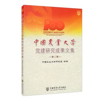 中国农业大学党建研究成果文集 第三辑