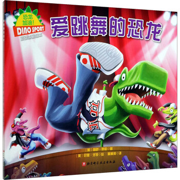 爱跳舞的恐龙