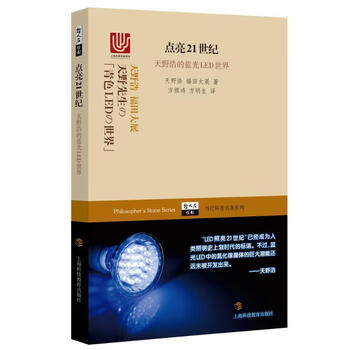 点亮21世纪：天野浩的蓝光LED世界【正版图书，放心下单】