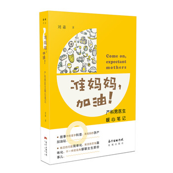 准妈妈， 加油!