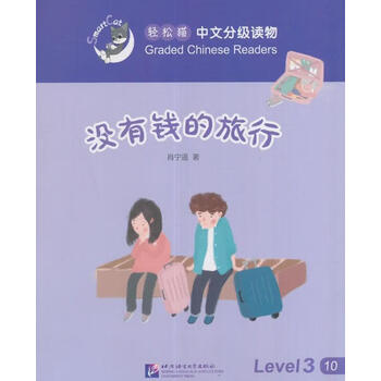 没有钱的旅行  肖宁遥  北京语言大学出版社  外语学习 书籍