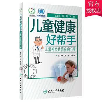 儿童健康好帮手 儿童神经系统疾病分册 本书定位为科普型健康指导类书籍 方方 刘智胜主编 97871