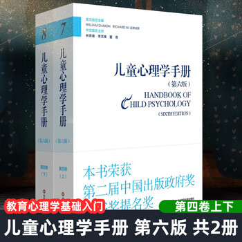 儿童心理学手册 第六版 第四卷上下第7册第8册 林崇德 李其维 董奇 华东师范大学出版社