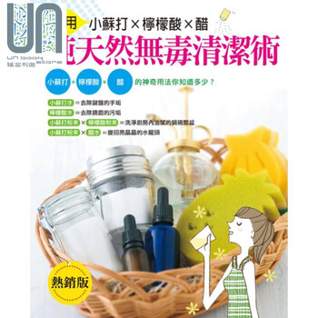 纯天然无毒清洁术 妙用小苏打 柠檬酸醋  雅书堂 清洁收纳 修缮  港台原版 